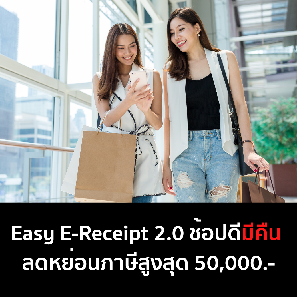 Easy e-Receipt 2.0 ลดหย่อนภาษีสูงสุด 50,000 บาท ต่อคน — GROOV : Creative Gadgets Store